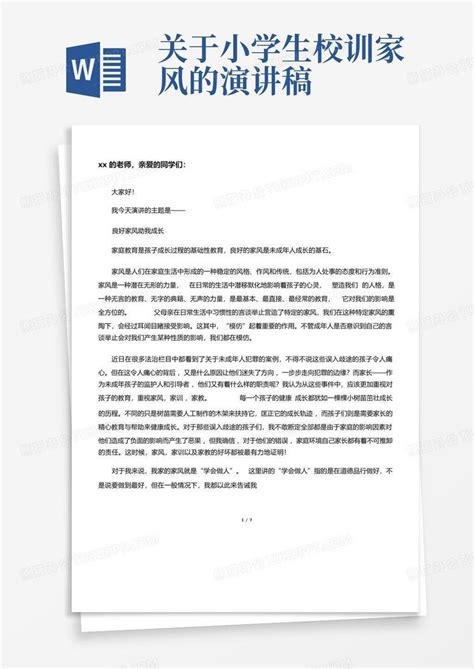 关于小学生校训家风的演讲稿 Word模板下载编号lypaoxka熊猫办公