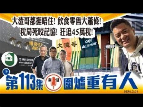 2024 03 01下集大渣哥都捱唔住飲食零售大蕭條 税局死咬記協狂追45萬税 主持 大隻泰 霸氣哥 林Y 林匡正 YouTube