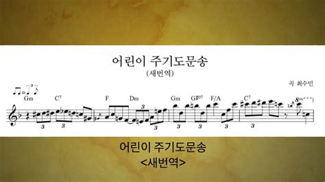 새번역어린이주기도문송 Youtube