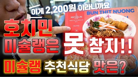 호치민 미슐랭 추천 식당에 다녀왔습니다 헐 가격이 2200원 베트남사업 호치민여행 호치민맛집 랜선여행