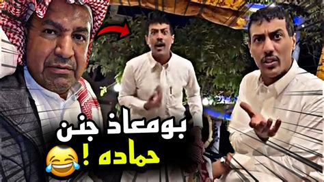 بومعاذ جنن حماده 🤣🤣🔥 سنابات مرتضى السلمان Youtube