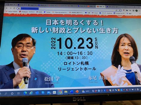 松田まなぶ（松田学）＠参政党 On Twitter 明日1023は札幌にて参政党のタウンミーティング、日帰りで行って参ります。私と赤尾