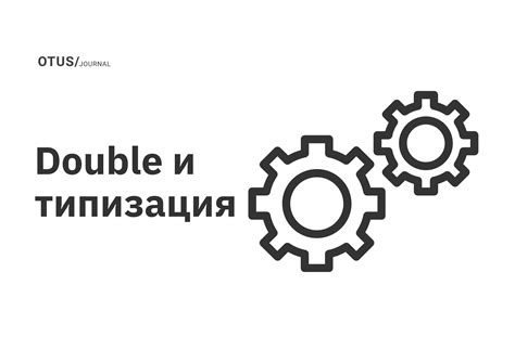 Double и типизация Otus