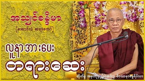 လူနာအားပေး တရားဆေး ၃ အသျှင်စန္ဒိမာ အောင်လံ Youtube