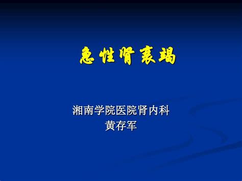 急性肾损伤word文档免费下载亿佰文档网