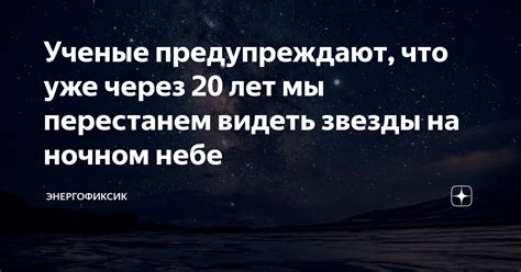 Ученые предупреждают что уже через 20 лет мы перестанем видеть звезды