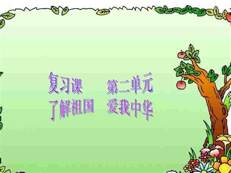 了解祖国爱我中华复习课 Word文档在线阅读与下载 无忧文档
