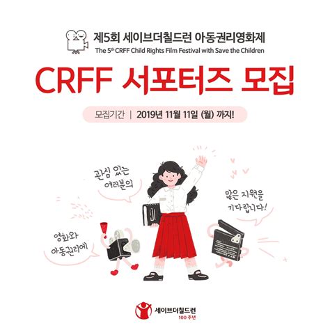세이브더칠드런 아동권리영화제 서포터즈 모집 공모전 대외활동 링커리어