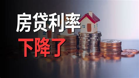 房贷利率下调0 25 ，300万房贷可省15万4 个人房贷 Youtube