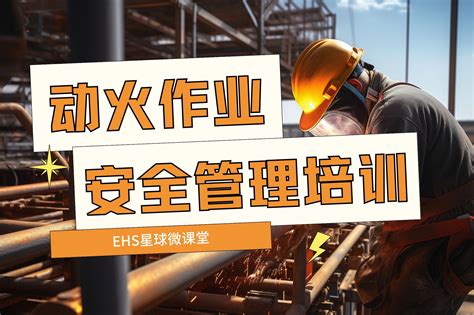 动火作业安全管理培训 EHSPlanet EHSPlanet 哔哩哔哩视频