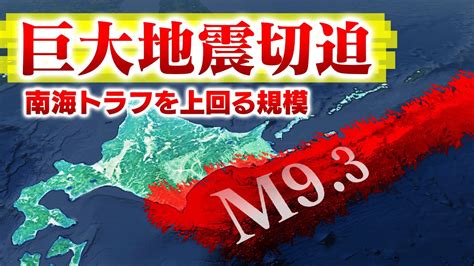 南海トラフを上回る巨大地震が北海道の千島海溝で発生する可能性 Youtube