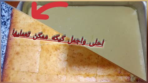 احلى واجمل كيكه ممكن تعمليها Youtube