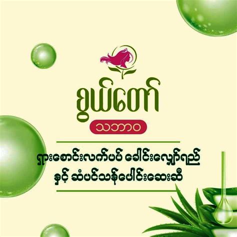 စွယ်တော် ရှားစောင်းလက်ပပ်ခေါင်းလျှော်ရည်နှင့်ဆံပင်သန်ဆီဖြန့်ချီရေး