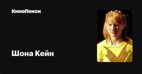 Шона Кейн — фильмы — КиноПоиск