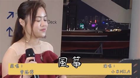 風箏｜小米mila｜曾路得｜20191102｜中環8號碼頭街演 Youtube