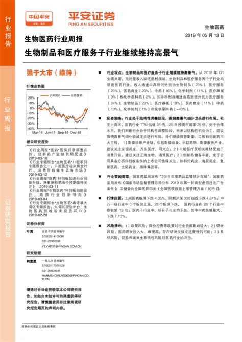 生物医药行业周报：生物制品和医疗服务子行业继续维持高景气