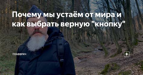 Почему мы устаём от мира и как выбрать верную кнопку Главврач Дзен