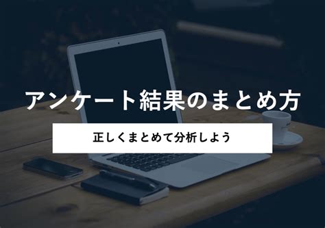 アンケート結果のまとめ方 正しくまとめて分析しよう ITツールWebサービス比較サイト STRATE ストラテ