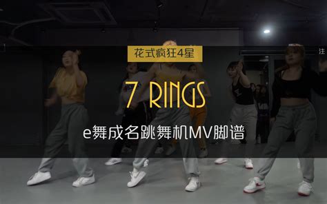 7 Rings Mv脚谱 （单and双） E舞成名跳舞机哔哩哔哩bilibili