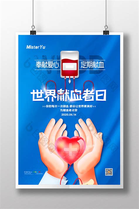 世界献血者日无偿献血模板 包图网