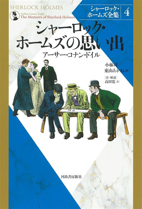 Jp シャーロック・ホームズの思い出 シャーロック・ホームズ全集 4 アーサー・コナン・ドイル 小林 司