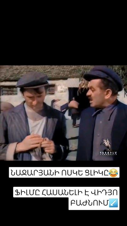 ՆԱՋԱՐՅԱՆԻ ՈՍԿԵ ՑԼԻԿԸ😂 բաժանորդագրվեք շորտեր Humor հայաստան հայեր