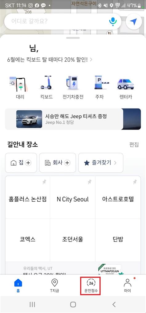 Tmap 안전운전 점수 초기화 하는 방법