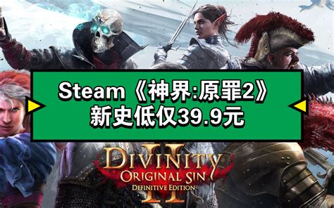 Steam神界 原罪2新史低仅39 9元 哔哩哔哩