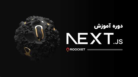 آموزش Next js قدم به قدم یادگیری next js