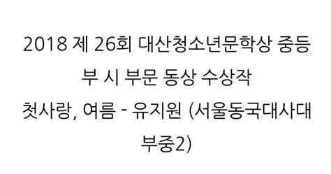 중학교 2학년이 쓴 첫사랑 시 인스티즈 Instiz 이슈 카테고리