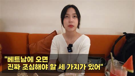 명심하고 해외 나오면 이 세 가지는 절대 조심해야 해 오늘 호치민의 멋진 데이트 장소도 알려줄게요 뉴스톡