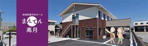 グループホームまんてん高月 社会福祉法人まんてん 滋賀県長浜市 大阪市鶴見区