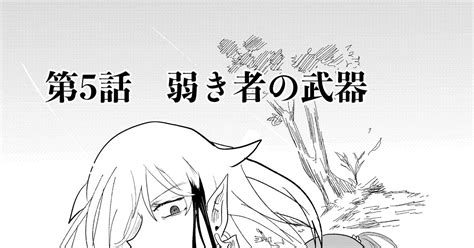 創作 第5話 弱き者の武器 黒田ヒノキのマンガ 漫画 北欧神話 ファンタジー Pixiv