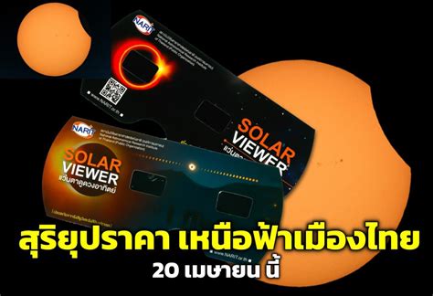 Photo Gallery สถาบนวจยดาราศาสตรแหงชาต ชวนชม สรยปราคาบางสวน