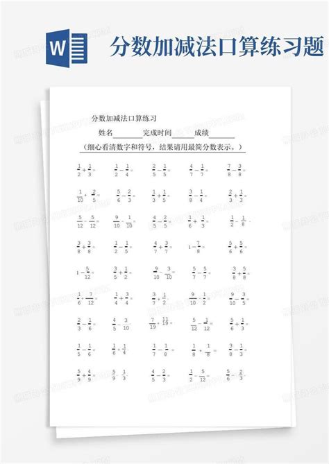 分数加减法口算练习题word模板下载 编号qajnyvjp 熊猫办公