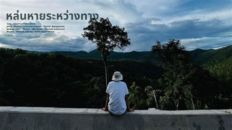 หล่นหายระหว่างทาง Phumin [music Audio] Youtube