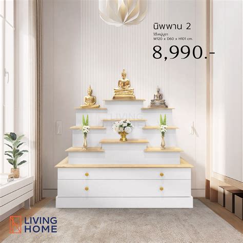 Livinghome Furniture โต๊ะหมู่บูชาแบบนั่งกราบ รุ่น นิพพาน สีขาว สี