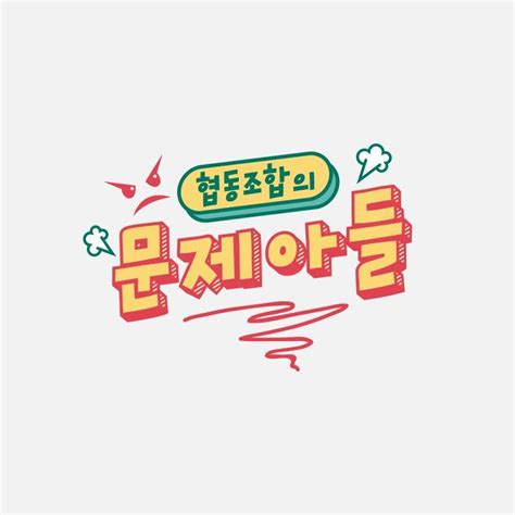 협동조합의 문제아들 방송타이틀 제작기 네이버 블로그 2020 텍스트 디자인 로고 디자인 타이포그래피 알파벳