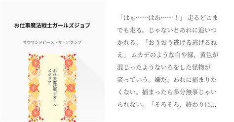 変身ヒロイン 蜘蛛糸 お仕事魔法戦士ガールズジョブ サウザンドピース・オブ・シ部の小説 Pixiv