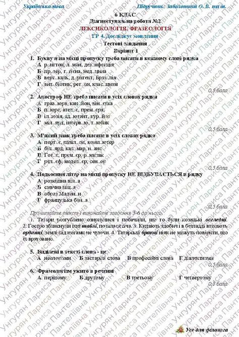 ГР 4 Діагностувальна робота №2 Лексикологія Фразеологія Українська мова 6 клас НУШ