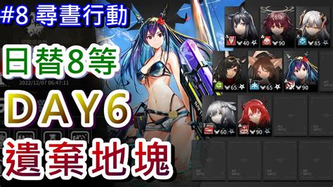 【明日方舟】day6，遺棄地塊｜日替8等｜危機合約 尋晝行動｜【小空】 Youtube