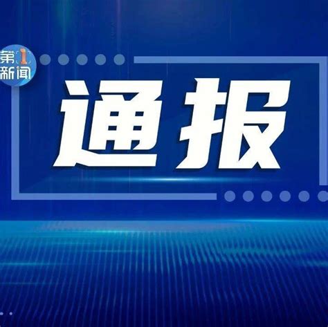 渭南市通报9起群众身边干部作风典型问题违规