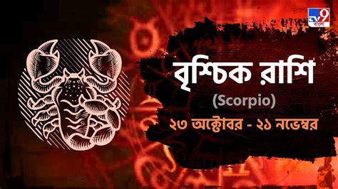 Scorpio Horoscope অপরিচিতকে সম্মান দিন নিজের ঢাক নিজেই পেটাবেন না