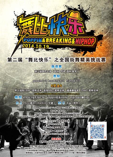 10月19日第二届“舞比快乐”之全国街舞精英挑战赛 嘻哈中国