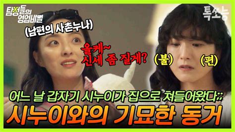 어느 날 시누이가 일방적으로 신혼집에 쳐들어왔다💦 근데내 남편을 씻겨주는 모습을 목격했다면😰💢 탐정들의영업비밀 톡쏘능 Youtube