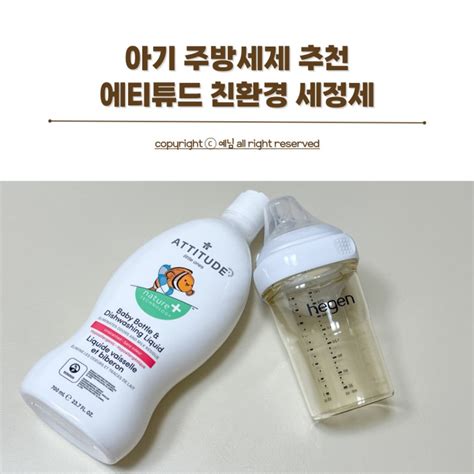 1종 아기 주방세제 추천 에티튜드 친환경 젖병 과일 세정제 신생아 출산준비물 네이버 블로그