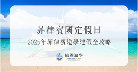 2025年菲律賓國定假日怎麼放？一張圖帶你了解！ 旅圖留遊學