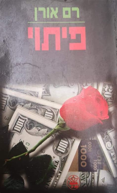 רם אורן פיתוי The Last Word Books