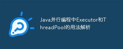 Java并行编程中executor和threadpool的用法解析 叮当号