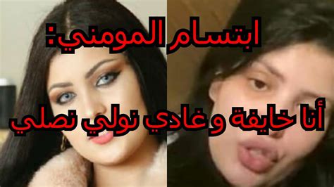 شبيهة أبتسام تسكت ابتسام المومنيقررت ما عمرني نقطع الصلاة Youtube